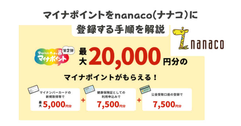 マイナポイントをnanaco(ナナコ）に登録する手順を解説