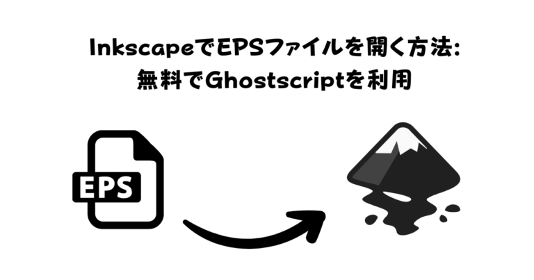 InkscapeでEPSファイルを無料で開くための方法: Ghostscriptの利用方法