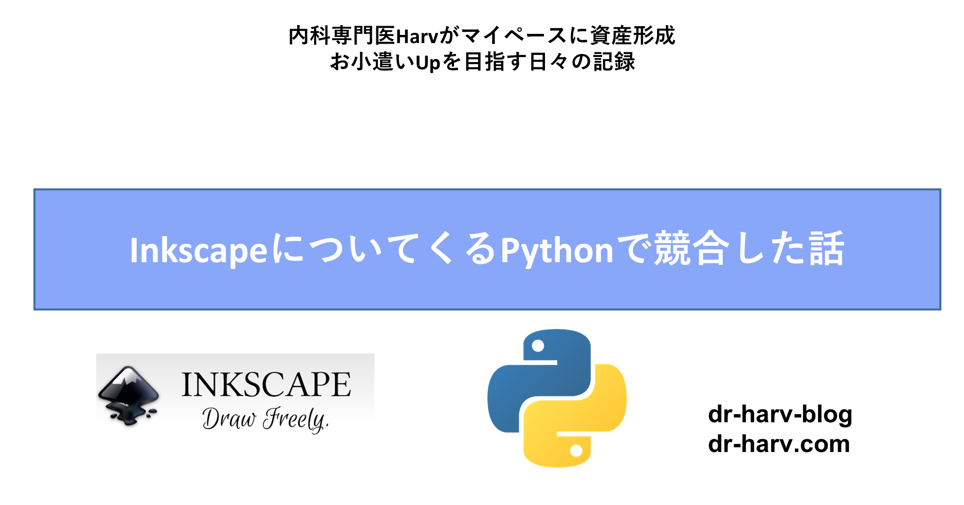 InkscapeについてくるPythonで競合した話