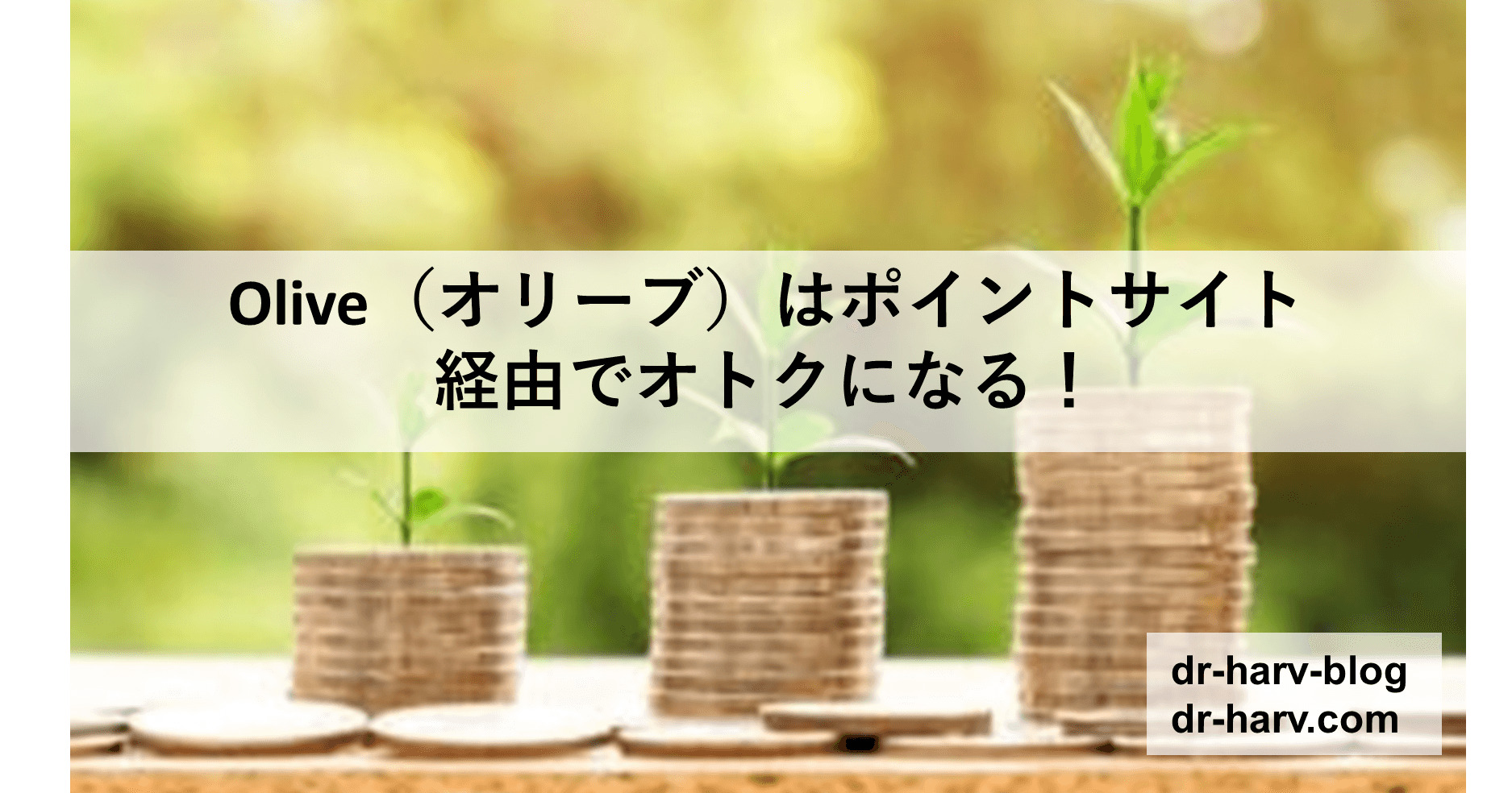Oliveアカウント開設をもっとお得に！ポイントサイト経由で最大1500ポイントをGET - dr-harv-blog
