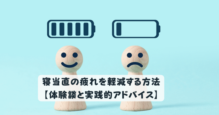 寝当直の疲れを軽減する方法【体験談と実践的アドバイス】