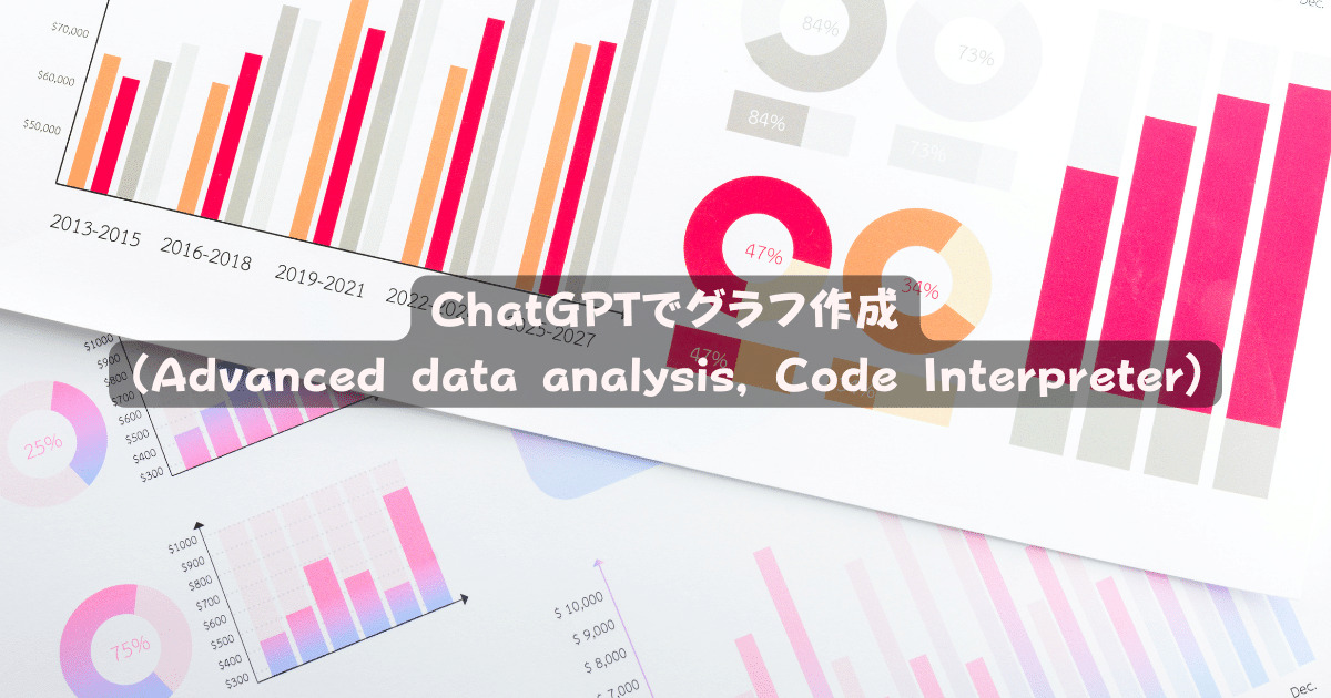 ChatGPTでグラフ作成（Advanced data analysis, Code Interpreter)